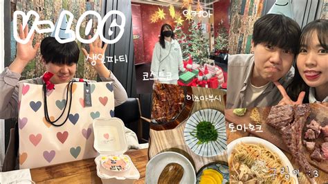 남자친구 생일파티 기념 V Log 남자친구 생일 생일선물 건대 히츠마부시 건대 함루 생일파티 음식 이케아 코스트코