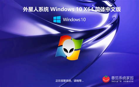 外星人系统win10企业版 微软正式版下载 简体中文 X64位最新下载 V2023 番茄系统家园