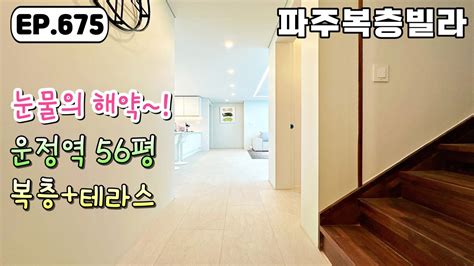 파주복층빌라 역 가깝고 분양가 좋고 풀옵션 복층 여기 있습니다 야당동 파주신축빌라 Youtube