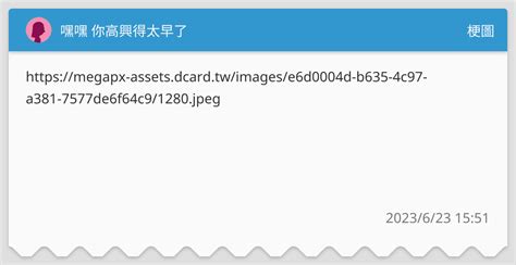 嘿嘿 你高興得太早了 梗圖板 Dcard