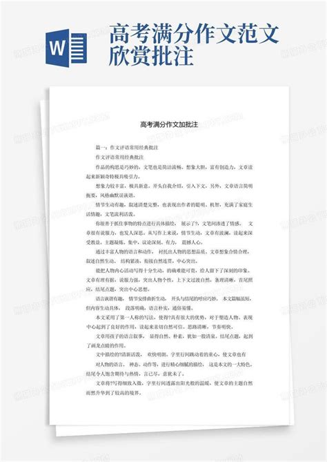 高考满分作文加批注word模板下载编号lvbpyzxw熊猫办公