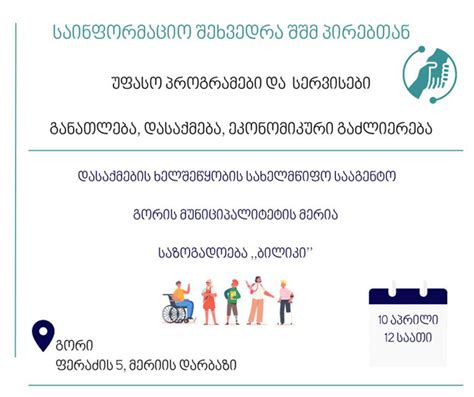 დასაქმების მსურველი შშმ პირებისთვის გორში შეხვედრა ჩატარდება გორის მაცნე