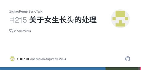 关于女生长头的处理 Issue ZiqiaoPeng SyncTalk GitHub