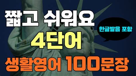 49 생활영어 100문장 짧지만 정확한 4단어로된 영어 마법의 100문장 영어듣기 Youtube