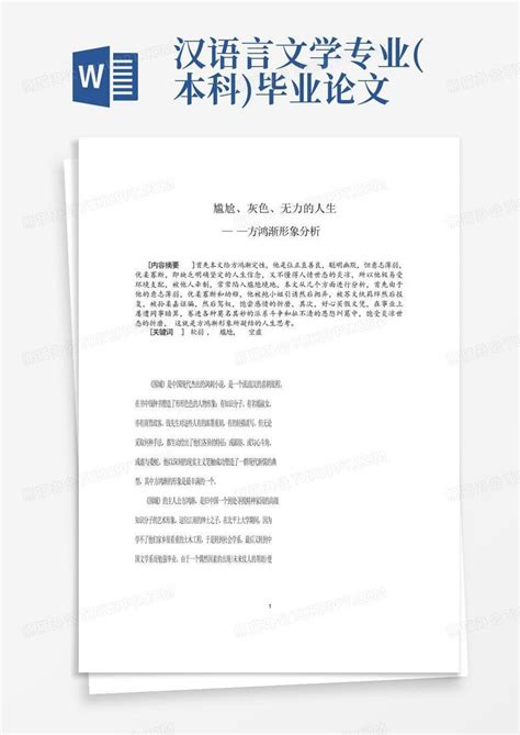 汉语言文学专业 本科 毕业论文Word模板下载 编号lpogmxen 熊猫办公