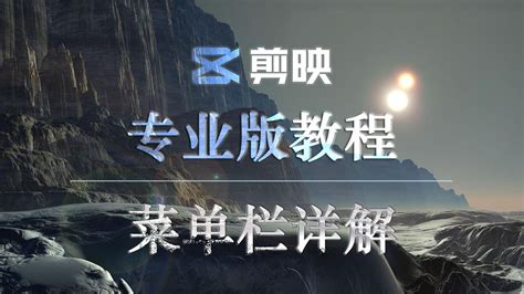 4、剪映电脑版教程 菜单栏详解 知乎