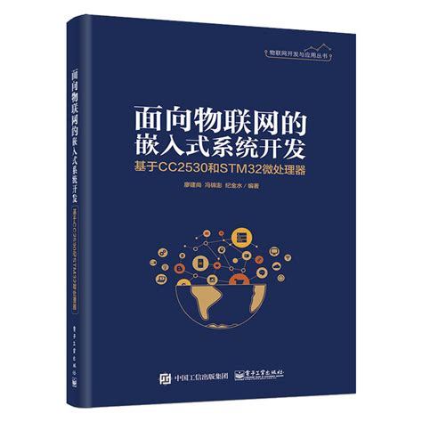 正版现货面向物联网的嵌入式系统开发基于CC 和STM 微处理器嵌入式系统物联网系统常用CC STM 嵌入式系统接口开发图书籍 虎窝淘