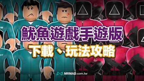 魷魚遊戲手機版app下載與 玩法攻略教學，挑戰你能活到最後嗎？ 瘋先生