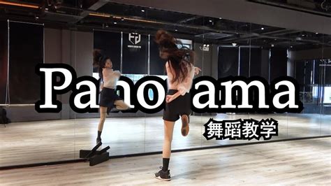 南舞团 panorama izone 舞蹈教学 分解教程 翻跳 练习室 韩舞上nan crewdance practice