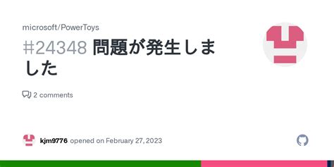 問題が発生しました · issue 24348 · microsoft powertoys · github