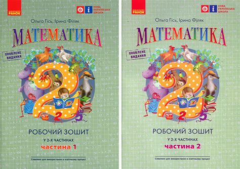 Книга Математика 2 клас Робочий зошит у 2 х частинах Ольга Гісь Ірина Філяк 978 617 09 7750