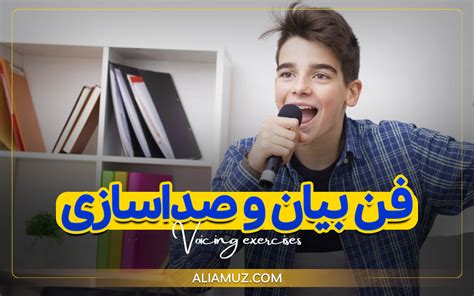 تمرین فن بیان و صدا سازی Pdf یازده تمرین ساده و عملی برای صداسازی عالی آموز