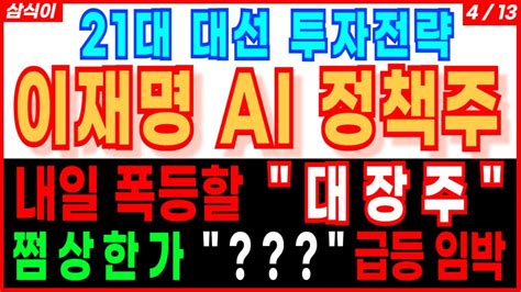 🔥쩜 상한가 급등 임박 이재명 Ai 정책주🔥내일 폭등할 대 장 주 21대 대선 투자전략 이재명관련주대장주 대선주 정치테마주 대선정책주식 주가 주가전망