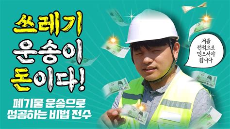 초보도 보기 쉬운 폐기물 운송 총정리폐기물처리수집운반업 어려운말 말고 쉽게쉽게 알아봅시다 Youtube