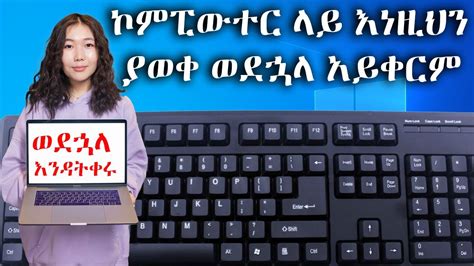 ኮምፒውተር ላይ እነዚህን ያወቀ ወደኋላ አይቀርም፡፡ computer in amharic youtube