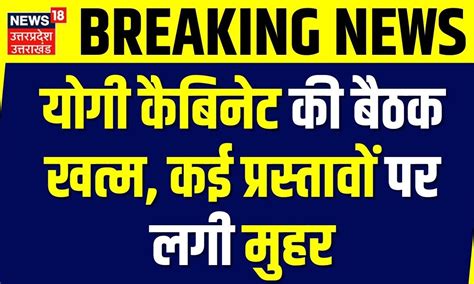Cm Yogi Cabinet Meeting योगी कैबिनेट की बैठक खत्म बैठक में कई अहम