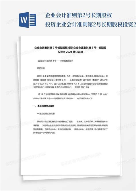 企业会计准则第2号长期股权投资企业会计准则第2号 长期股权投资2021修word模板下载编号qweozpar熊猫办公