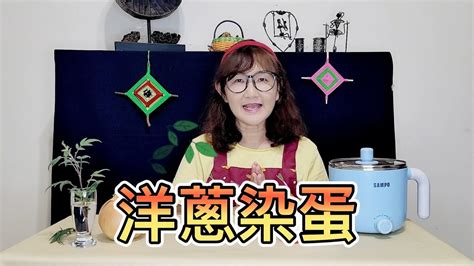 紓壓創作系列 【洋蔥染蛋】手把手教學 歡迎加入植人世界│草泥媽的草好學 Youtube