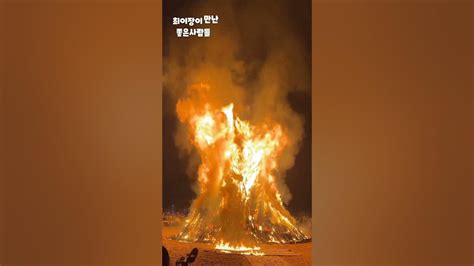 정월대보름 달집태우기로 액운을 막고 풍요로운 한해가 되시기를 기원드립니다~ 최이장 정월대보름 달집태우기 불꽃놀이 여주 액막이 보름달 Youtube