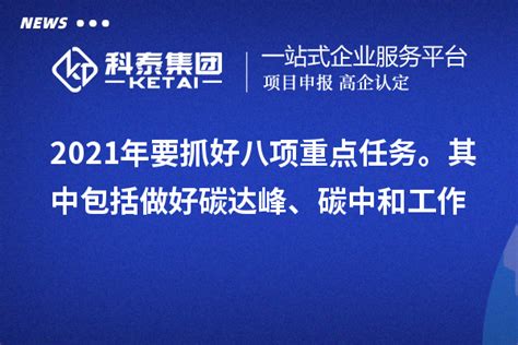 2021年要抓好八项重点任务其中包括做好碳达峰碳中和工作 碳中和 科泰集团