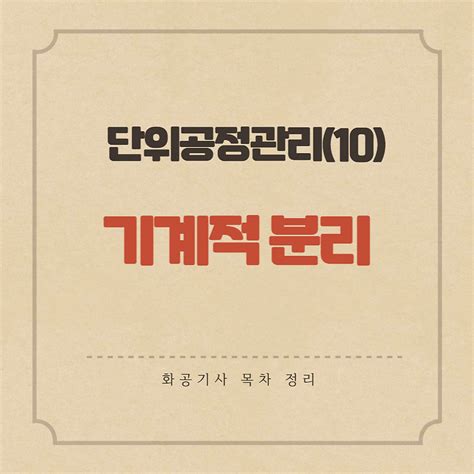 단위공정관리10 기계적 분리