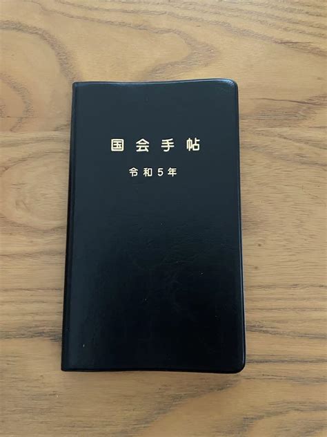 限定1点‼️50off ️令和5年版国会手帖 標準品 黒 By メルカリ