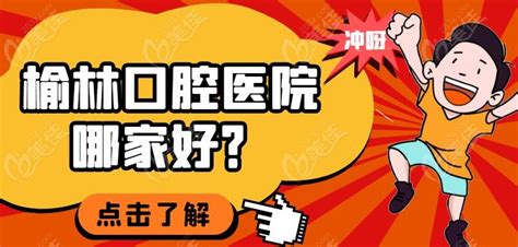 榆林口腔医院哪家好小白兔和优牙口腔都是榆林口碑好的正规牙科机构 美佳社区
