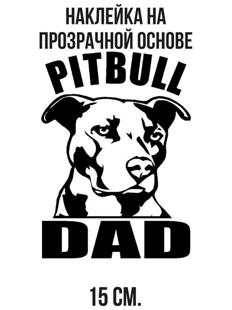 Наклейки на авто питбуль dad собака пес - купить по выгодным ценам в ...