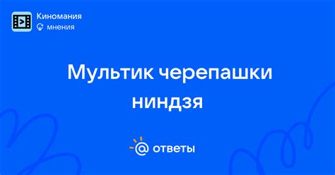 Мультик черепашки ниндзя Ответы Mail
