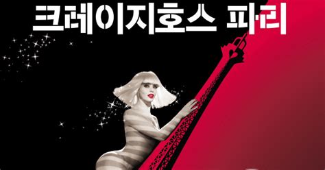크레이지호스 파리 공연후불제 이벤트 실시 마릴린 먼로가 사랑한 관능미 넘치는 작품