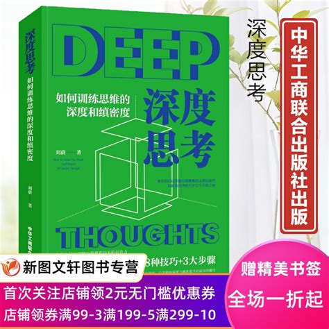 正版现货新书 如何训练思维的深度和缜密度·深度思考9787515831626中华工商联合刘蔚虎窝淘