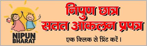 Nipun Bharat निपुण छात्र सतत आकलन प्रपत्र Print Pdf