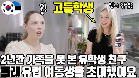 년간 가족을 못 본 친구 몰래 유럽 시골에서 한국 방문이 꿈인 친구의 여동생을 초대했습니다 ENG SUB YouTube