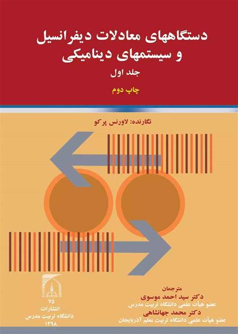 دستگاه‌های معادلات دیفرانسیل و سیستم‌های دینامیکی جلد 1 با 30 درصد تخفیف