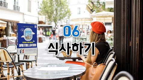 5회재생 현지에서 바로 통하는 여행 프랑스어회화 06 식사하기 Youtube