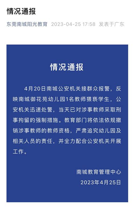 东莞一幼儿园教师猥亵学生，官方：已撤销教师资格并刑事拘留南城相关教育