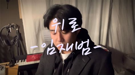 임재범 위로 Cover By Bluef Youtube