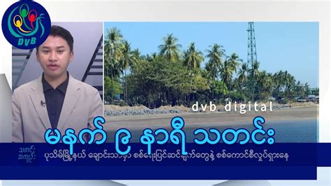 Dvb Digital မနက် ၉ နာရီ သတင်း ၁၆ ရက် ဇန်နဝါရီလ ၂၀၂၅ Youtube