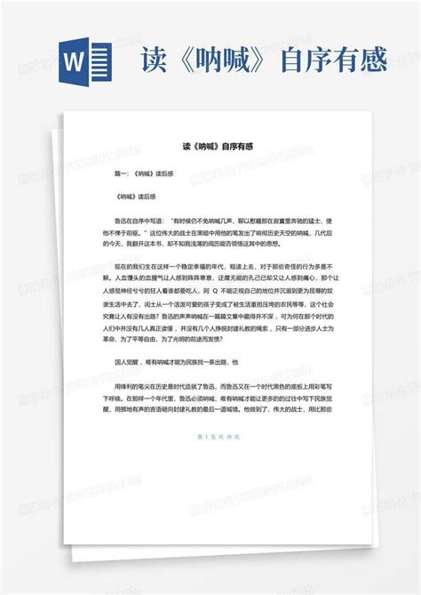 读呐喊自序有感 Word模板下载 编号lgdajpmv 熊猫办公