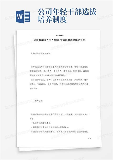 创新科学选人用人机制大力培养选拔年轻干部Word模板下载 编号qgnxobbj 熊猫办公