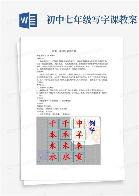 初中七年级写字课教案Word模板下载 编号loozkkbx 熊猫办公