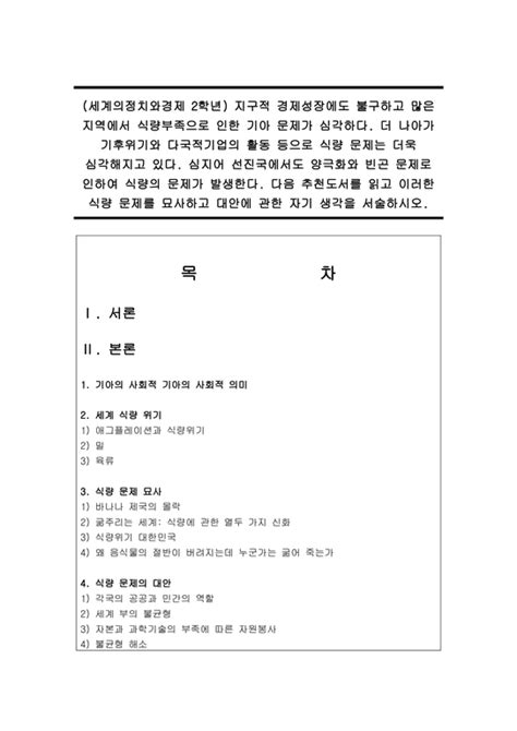 세계의정치와경제 2학년 지구적 경제성장에도 불구하고 많은 지역에서 식량부족으로 인한 기아 문제가 심각하다 중간기말과제