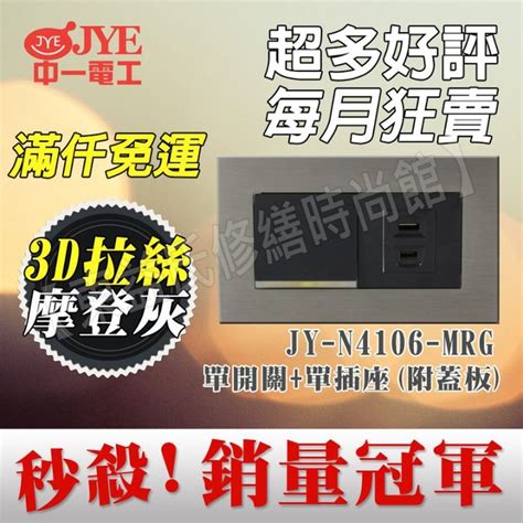 中一電工月光摩登款 JY-M4106-MRG 一開一插座插座【東益氏】單開關+單插座 附鋁合金蓋板 摩登銀 摩登灰 任選 | 蝦皮購物