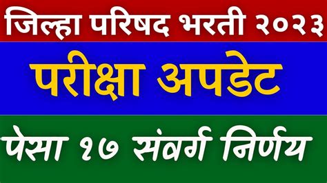 जलह परषद भरत २०२३ परकष बददल अपडट पस १७ सवरग नरणय