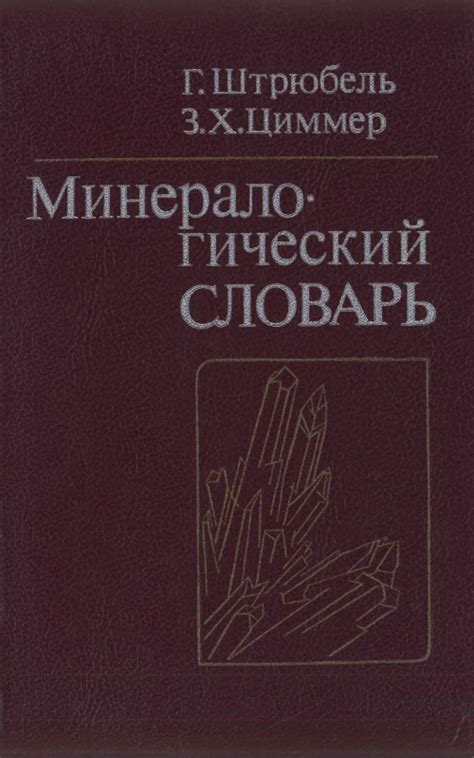 Минералогический словарь | Геологический портал GeoKniga
