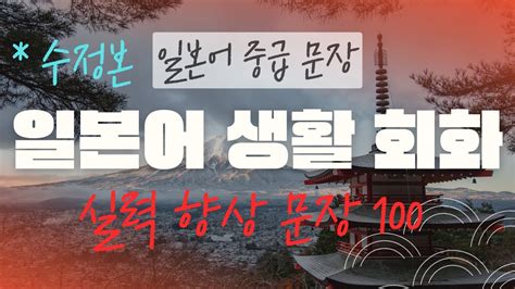 일본어 실력 향상 문장 1 일상 대화에 유용한 표현 Youtube