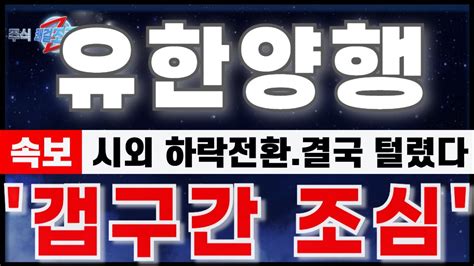 유한양행 주가분석 8월23일 마감속보 신고가 축하드립니다 하지만 수상한 윗꼬리 갭상승 구간 이것만 조심하세요 구독자 필수시청 유한양행 유한양행분석 유한양행