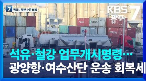 석유철강 업무개시명령광양항여수산단 운송 회복세 KBS YouTube