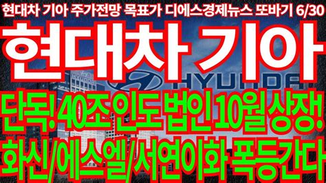 현대차 기아 단독 40조 인도 법인 10월 상장 화신에스엘서연이화 폭등간다 현대차주가전망 기아주가전망 디에스경제뉴스 또바기 Youtube