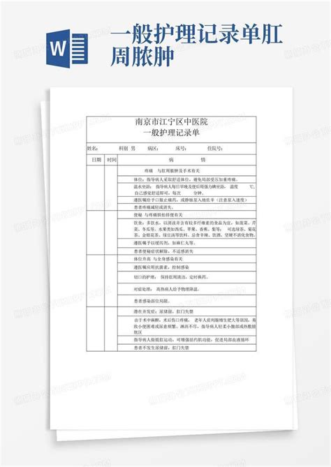 一般护理记录单 肛周脓肿Word模板下载 编号qdropyoo 熊猫办公